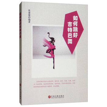 {正版新书}如何跳好吉特巴舞9787519034832