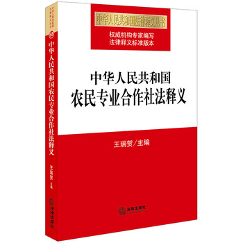 中华人民共和国农民专业合作社法释义