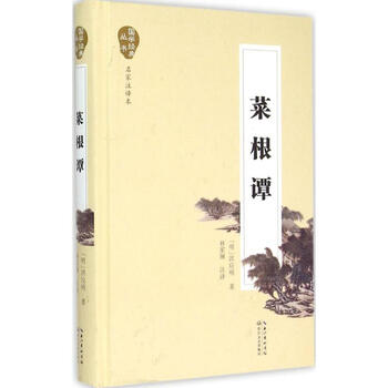 菜根谭(名家注译本)