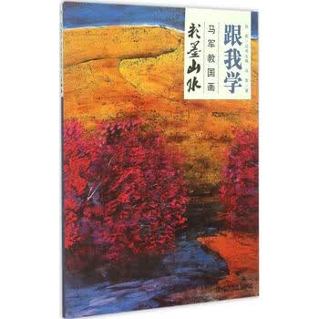 跟我学马军教国画:彩墨山水
