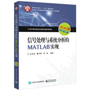 信号处理与系统分析的MATLAB实现