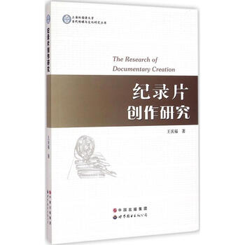 纪录片创作研究