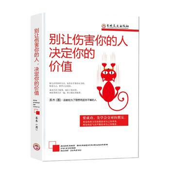 别让伤害你的人，决定你的价值