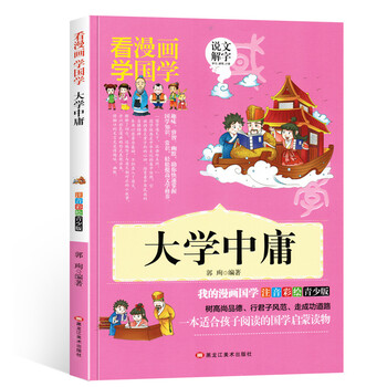 【3本15元】彩图漫画】正版包邮 大学中庸 彩图小学生注音版小学生青少年课外书
