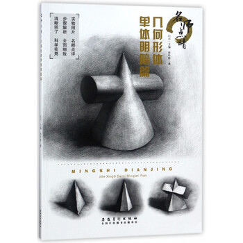 名师点睛(几何形体单体明暗篇)