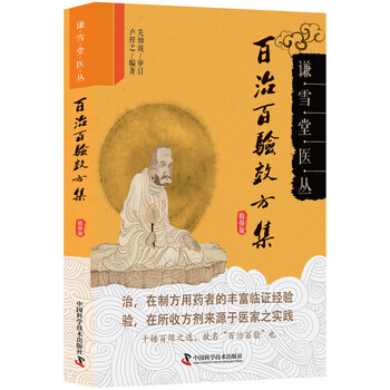 百治百验效方集（精修版）