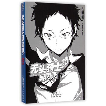 无头骑士异闻录DURARARA(13)