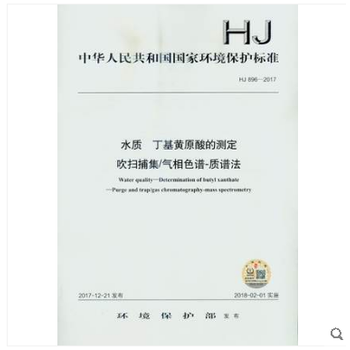 HJ 896-2017 水质 丁基黄原酸的测定 吹扫捕集/气相色谱-质谱法