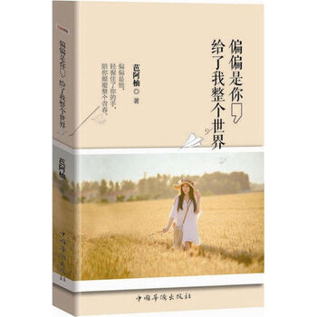 偏偏是你,给了我整个世界