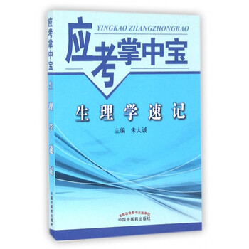 生理学速记/应考掌中宝