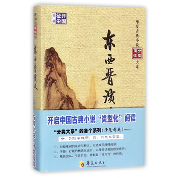 东西晋演义(精)/开国征尘系列/华夏古典小说分类阅读大系
