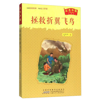 拯救折翼飞鸟(升级纪念版)