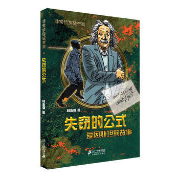 失窃的公式  爱因斯坦的故事 非常侦探破奇案系列