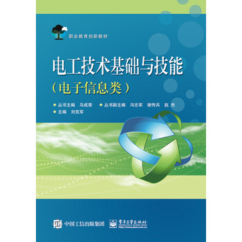 电工技术基础与技能（电子信息类）