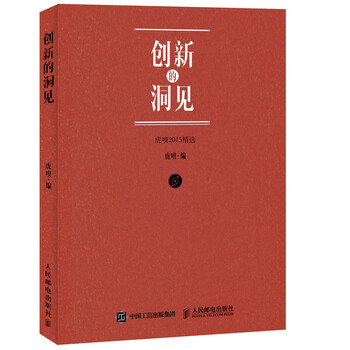  创新的洞见9787115417398