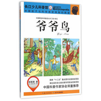 中国原创科学童话大系(第六辑)爷爷鸟