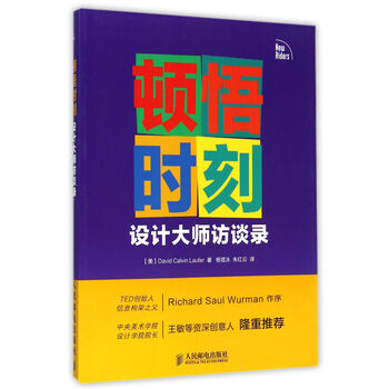 顿悟时刻(设计大师访谈录)