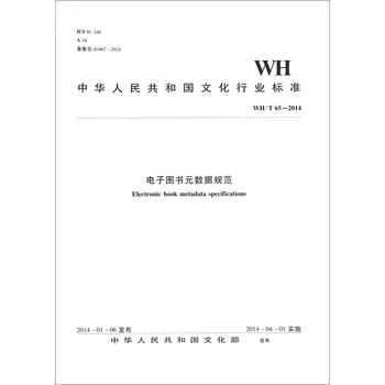 中华人民共和国文化行业标准（WH/T 65—2014）：电子图书元数据规范