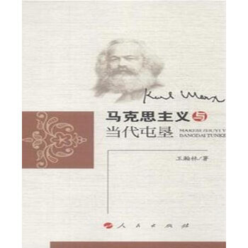 马克思主义与当代屯垦9787010159980人民王瀚林