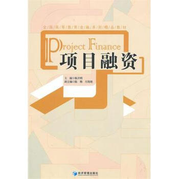 项目融资(全国高等教育金融系列精品教材)