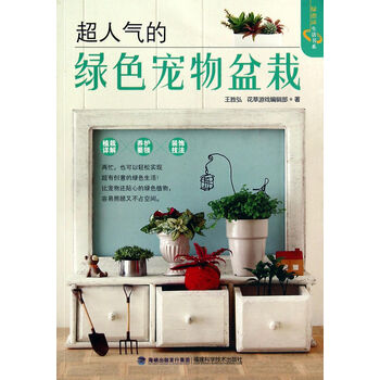 超人气的绿色宠物盆栽/绿指环生活书系