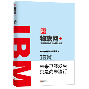 正版 物联网+:IBM商业价值报告 - IBM商业价值研究院9787506088558