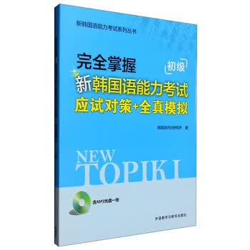 新韩国语能力考试系列丛书：完全掌握新韩国语能力考试应试对策+全真模拟 初级（附光盘）