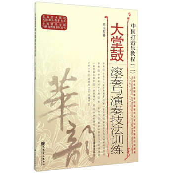大堂鼓滚奏与演奏技法训练（中国打击乐教程 二）-“华韵”民族音乐精品教材系列