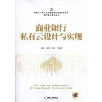 商业银行私有云设计与实现