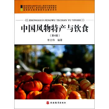 中国风物特产与饮食(第4版高等职业教育旅游专业教学用书)