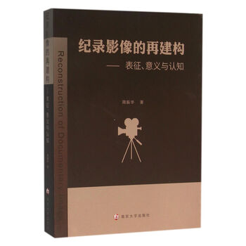 纪录影像的再建构:表征、意义与认知
