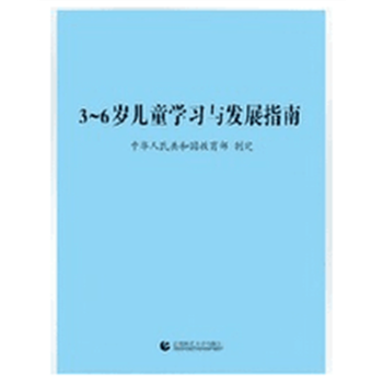 3-6岁儿童学习与发展指南