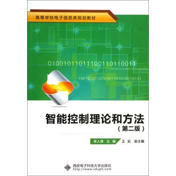 智能控制理论和方法(第2版高等学校电子信息类规划教材)