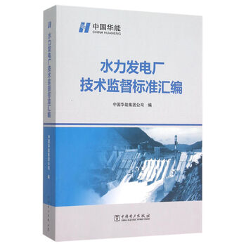 水力发电厂技术监督标准汇编