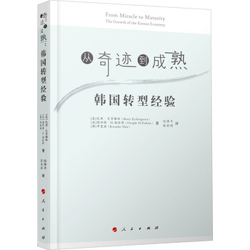 从奇迹到成熟：韩国转型经验