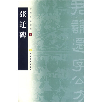 中国书法宝库5：张迁碑