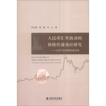 人民币汇率波动的价格传递效应研究