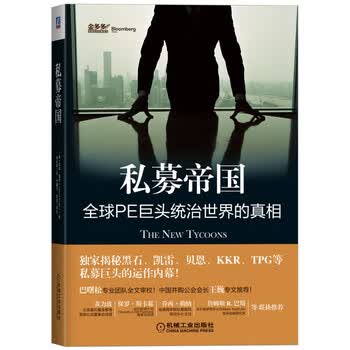  私募帝国9787111421078机械工业