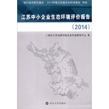 2014年江苏中小企业生态环境评价报告