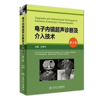 电子内镜超声诊断及介入技术 第4版