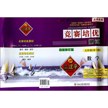 竞赛培优测试：数学（九年级全1册 最新修订版）