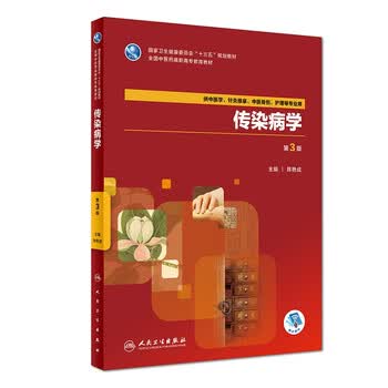 传染病学(第3版/高职中医基础课/配增值)