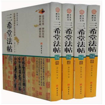 三希堂法帖 精装16开全套4册 线装书局 