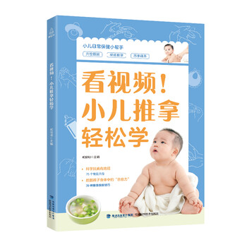 看视频！小儿推拿轻松学