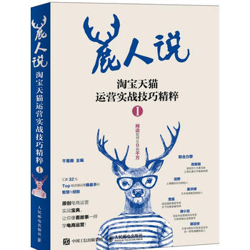 鹿人说 淘宝天猫运营实战技巧精粹1