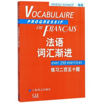法语词汇渐进(高级练习二百五十题)