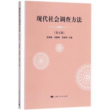 现代社会调查方法(第5版)