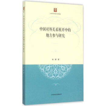 中国对外关系展开中的地方参与研究