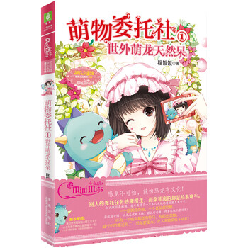 小--萌物委托社①世外萌龙天然呆