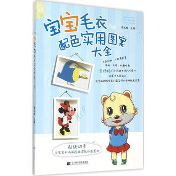 宝宝毛衣配色实用图案大全